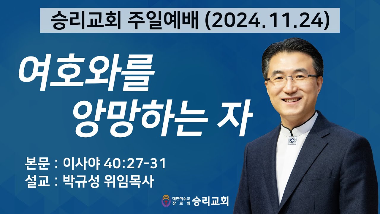 여호와를 앙망하는 자 이사야 40 27 31 승리교회 박규성위임목사 2024 11 24 주일설교 Youtube