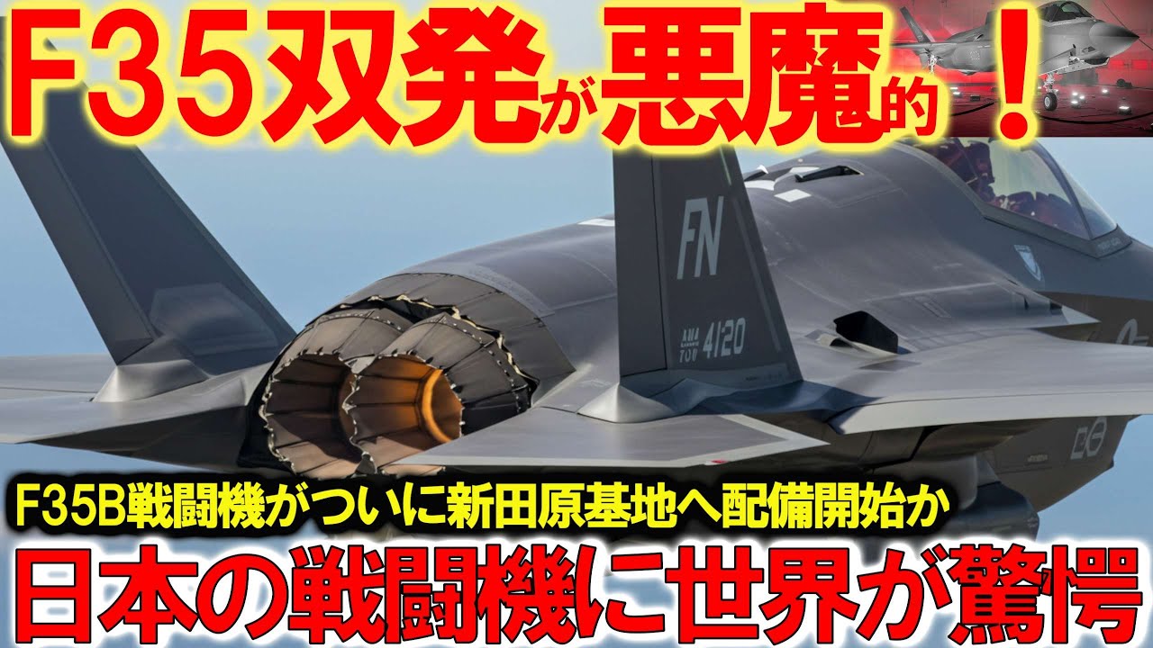 自衛隊最強 F35の双発版がとんでもない！脅威のF35B戦闘機を異例の新田原基地へ配備計画が悪魔的？ - YouTube
