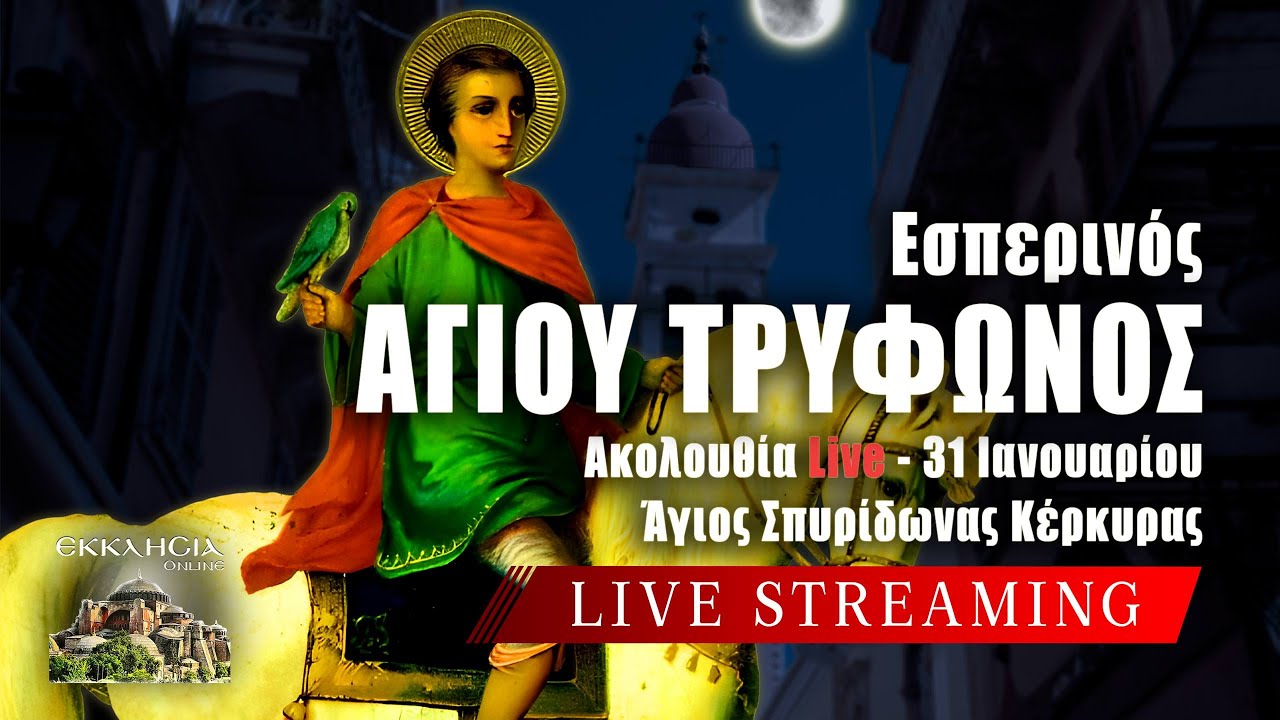 LIVE: ΕΣΠΕΡΙΝΟΣ ΑΓΙΟΥ ΤΡΥΦΩΝΟΣ 31 Ιανουαρίου 2024 Ζωντανά - Κέρκυρα ...