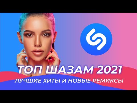 ТОП ШАЗАМ 2022 ⚡️Русские Хиты 2021🔥Музыка 2022 Новинки ❤️Новые Ремиксы 2022 ⚠️
