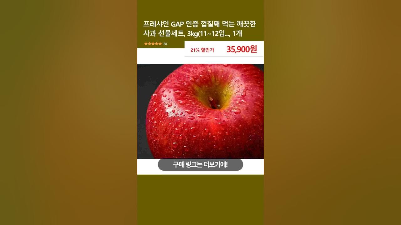 프레샤인 GAP 인증 껍질째 먹는 깨끗한 사과 선물세트, 3kg(11~12입..., 1개 - YouTube
