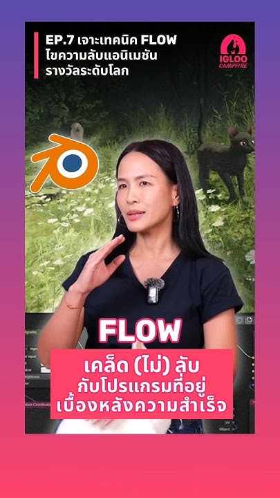 FLOW เคล็ด (ไม่) ลับ กับโปรแกรมที่อยู่เบื้องหลังความสำเร็จ 📝🎯 #Oscars #animation #Flow - YouTube