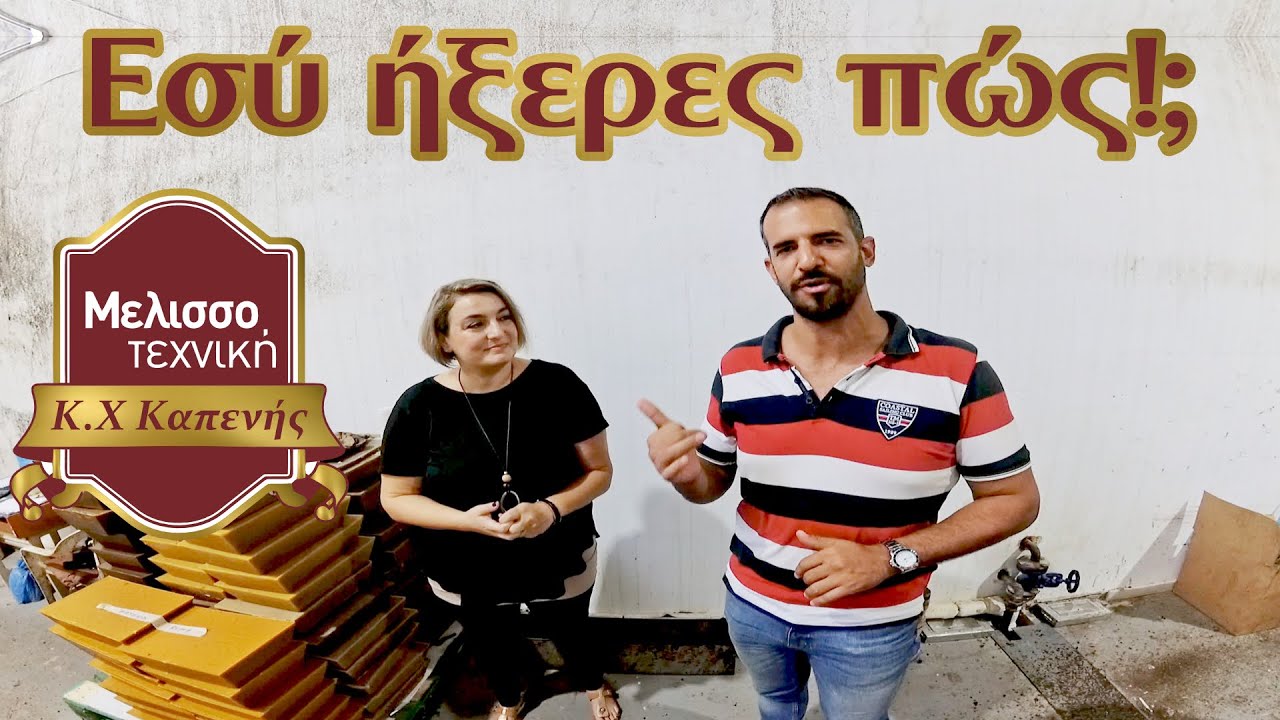 ΜΕΛΙΣΣΟΤΕΧΝΙΚΗ | Ήξερες πώς παράγεται το Κερί & οι Τροφές ...