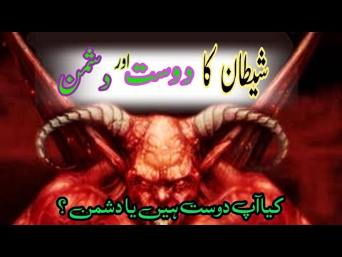 SHAITAN KA DOST OR DUSHMAN/ SHAITAN KI KAHANI/IBLEES SHAITAN/FRIEND OF ...