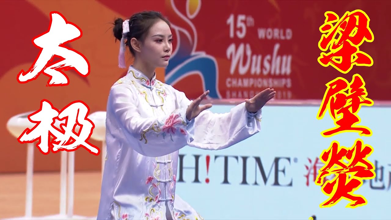 Elegant Chinese Wushu "Taiji" Gold medal Liang Bi Ying (梁壁熒) - 2019 ...