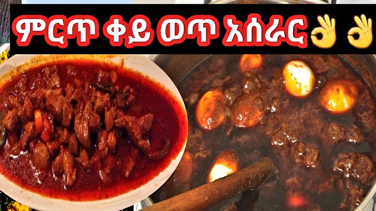 #Ethiopian Beef stew recipe #የስጋ ቀይ ወጥ አሰራር // Ethiopian Food made from ...
