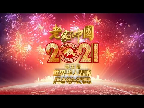 2021 Global Chinese Spring Festival Gala 第五届老家在中国世界华人春节联欢晚会 | 群星云集为全球华人奉上情意浓浓、祝福满满的文化盛宴, 祝大家牛年大吉❤