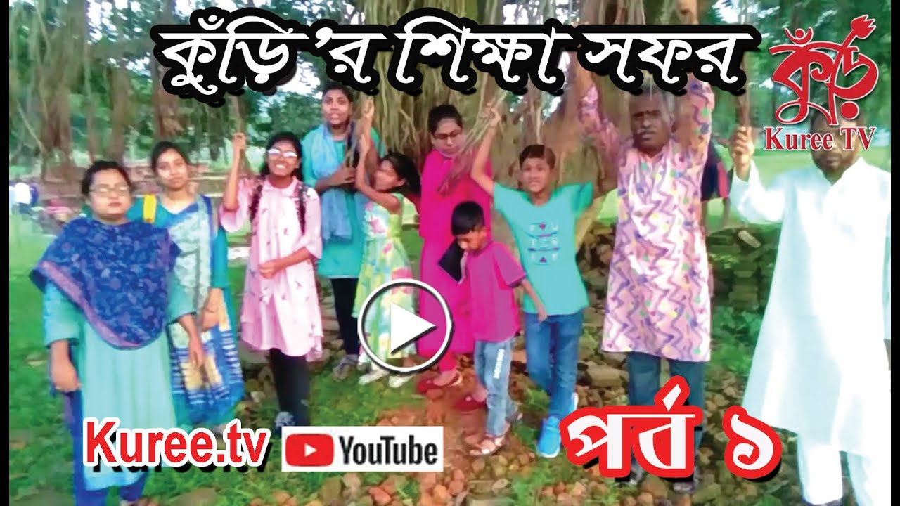 Kuree.TV কুঁড়ি টিভি’র শিক্ষা সফর - YouTube