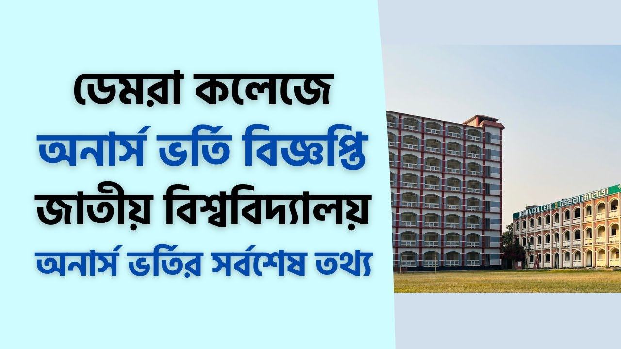Demra College Hon's Admission I ডেমরা কলেজে অনার্স ভর্তি বিজ্ঞপ্তি I NU ...