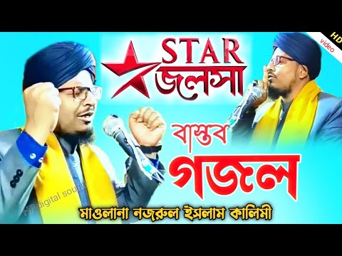🔯 STAR জলসার বাস্তব গজল | নজরুল ইসলাম কালিমি | সংসার ধর্ম শেষ করিলো star জলসায় | nuzrul islam