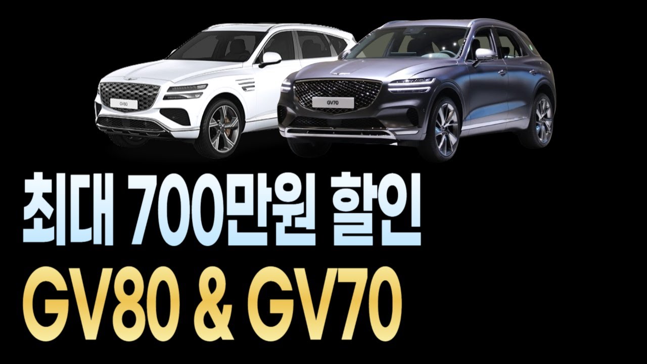 Gv70 Gv80 재고차 700만원 할인 장기렌트 리스 할부 견적비교 출고기간 빠른출고 신차할인 신차견적 신차구매 최저가견적