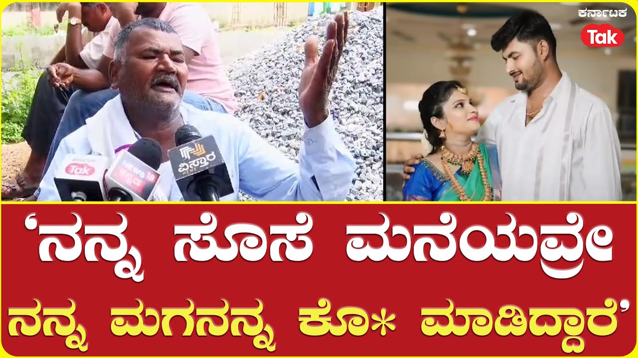 Mandya K.R Pete Couple Case | ‘ನನ್ನ ಸೊಸೆ ಮನೆಯವ್ರೇ ನನ್ನ ಮಗನನ್ನ ಕೊಲೆ ...