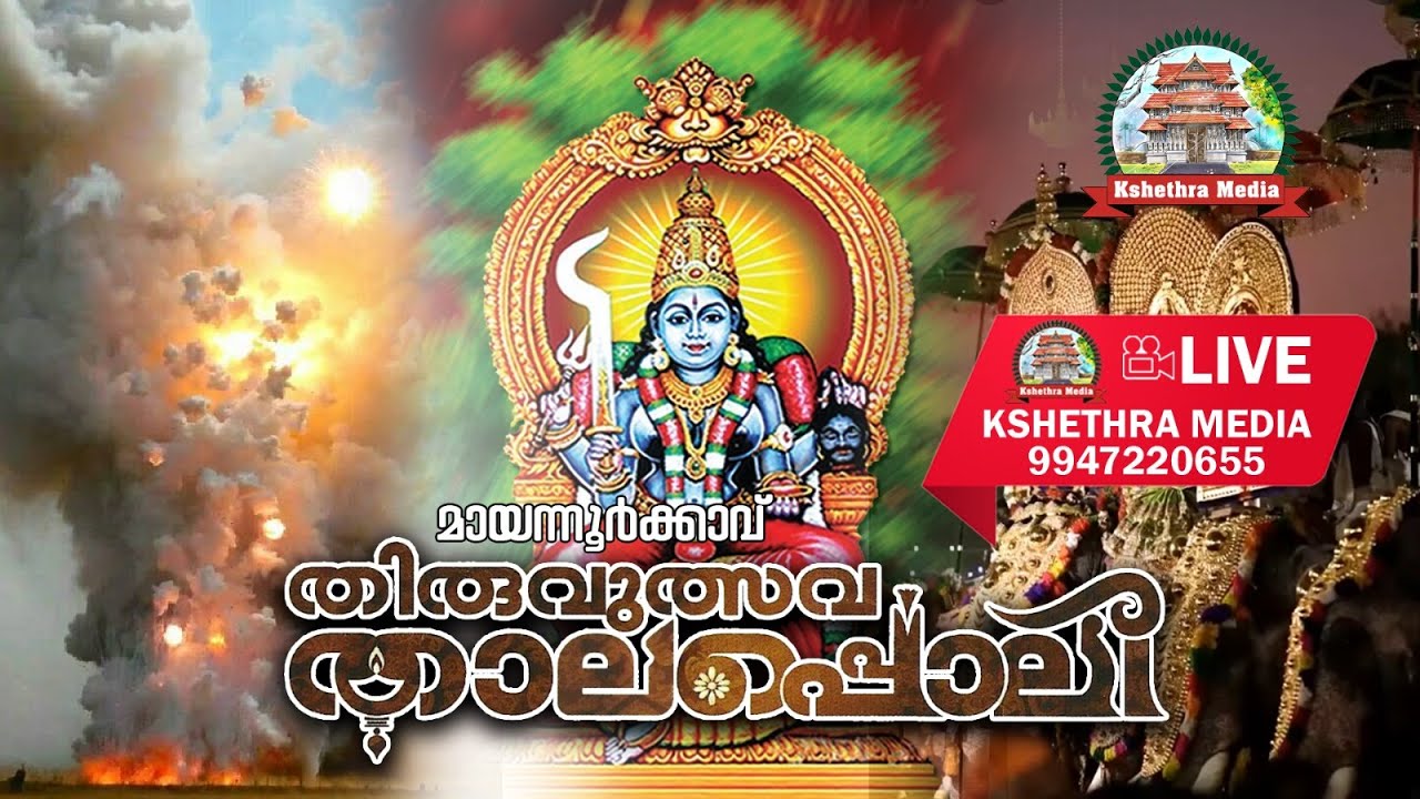 🔴 LIVE : MAYANNURKKAVU THALAPPOLI 2025 | SREE KURUMBA BHGAVATHY TEMPLE ...