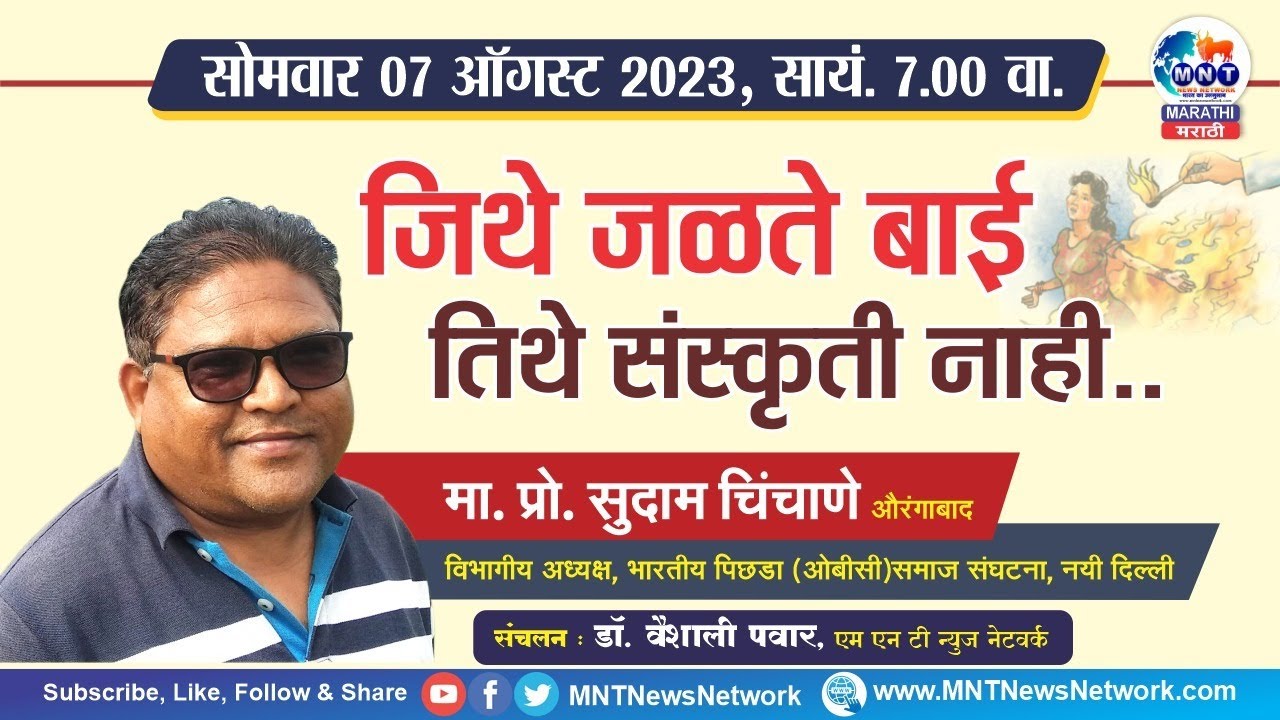 MNT Marathi | Jithe Jalate Bai Tithe Sankuti Nahi | Sudam Chinchane ...