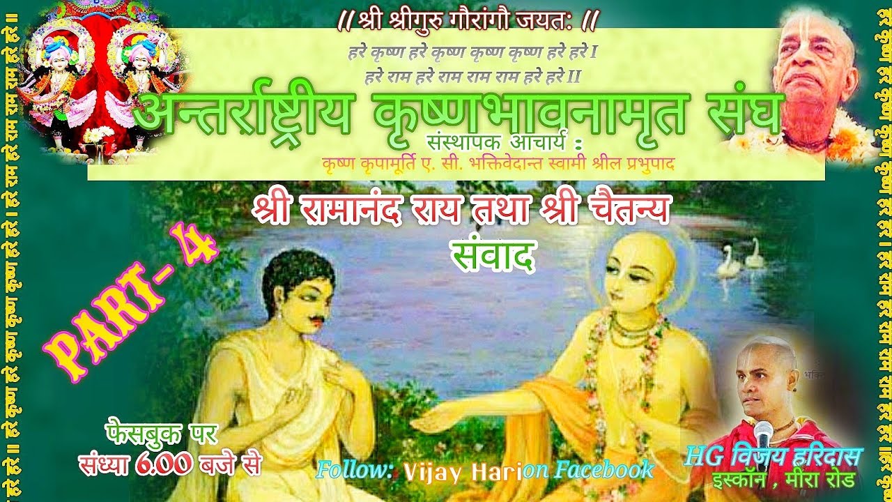 "श्री रामानंद राय तथा श्री चैतन्य संवाद'' (Part-4), by HG Vijay Haridas ...
