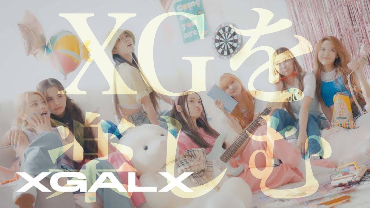 【XG】XGを全力で楽しむ‼︎【XGALX】 - YouTube