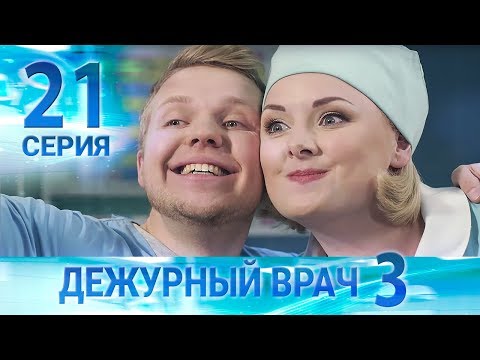 Дежурный врач-3 / Черговий лікар-3. Серия 21