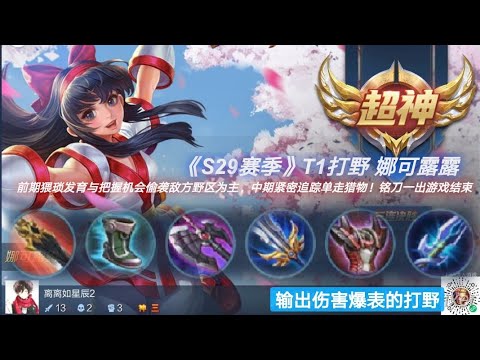 [王者荣耀]- S29赛季T1级打野娜可露露4！刺客要如何带出节奏？许多人误解了打野位置一定要死抓对手为局面带出团队经济，而往往出现了刺客的经济垫底状况＃消耗了对手的状态下尽快入侵对面野区才是 ...