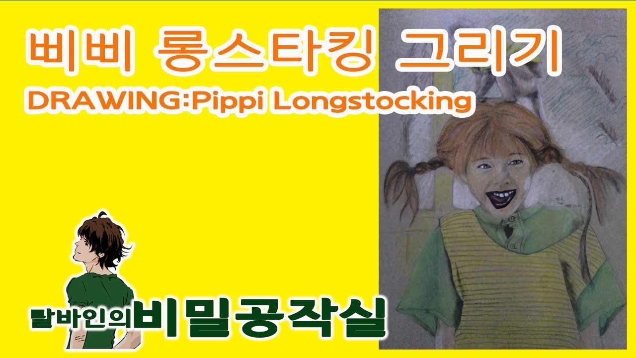 탈바인의비밀공작실 - 삐삐 롱스타킹 그리기 DRAWING:Pippi Longstocking - YouTube