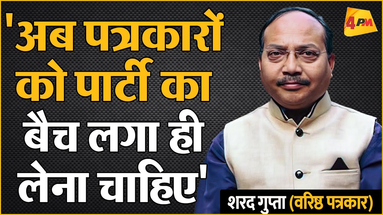 कुछ लोग खुद को चोर कहलवाने में गौरवान्वित महसूस करते हैं- Sharad Gupta ...