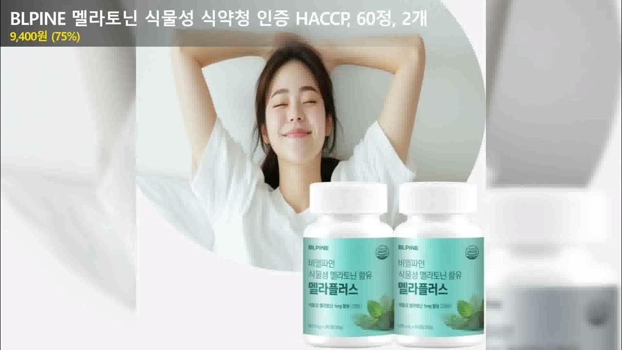BLPINE 멜라토닌 식물성 식약청 인증 HACCP, 60정, 2개 - YouTube
