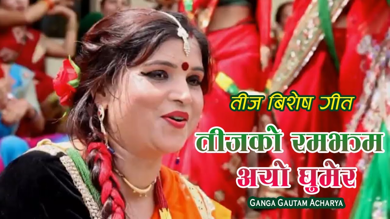 Teej Song by Ganga Gautam Acharya - Teeja Ko RamJham Ayo Ghumera - YouTube