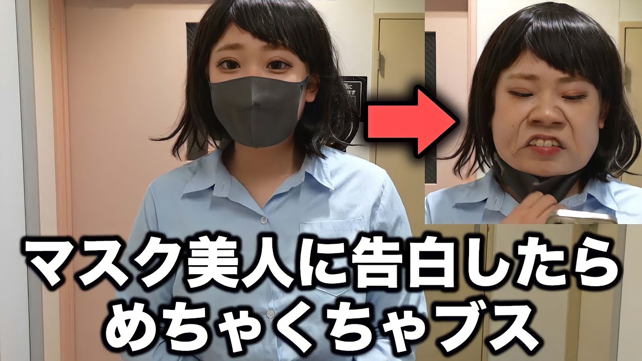 学校で可愛いと噂のマスク美人に告白した結果 Youtube Sexiezpix Web Porn