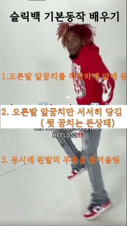 슬릭백 기본동작 배우기 Youtube