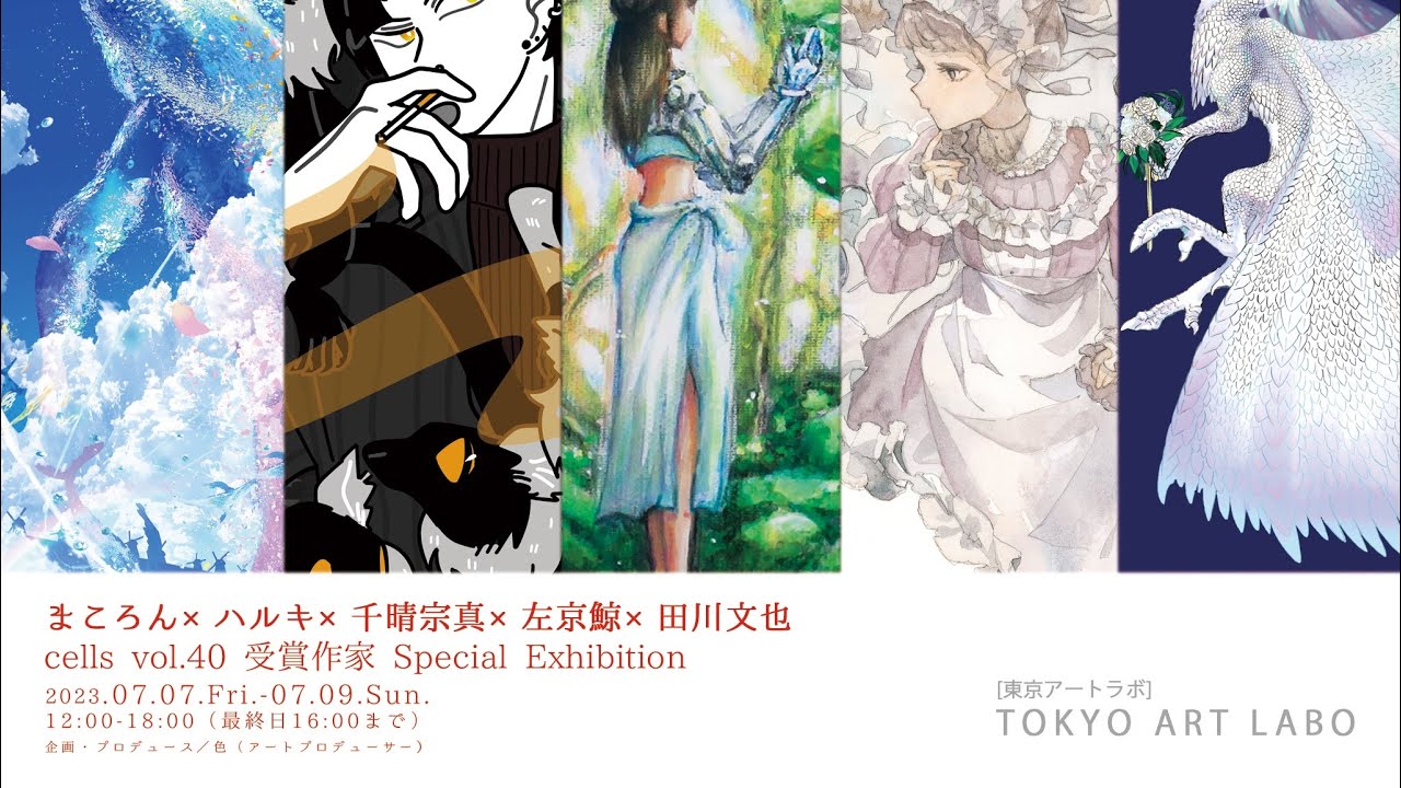 cells vol.40 受賞作家 Special Exhibition│会場映像 - YouTube