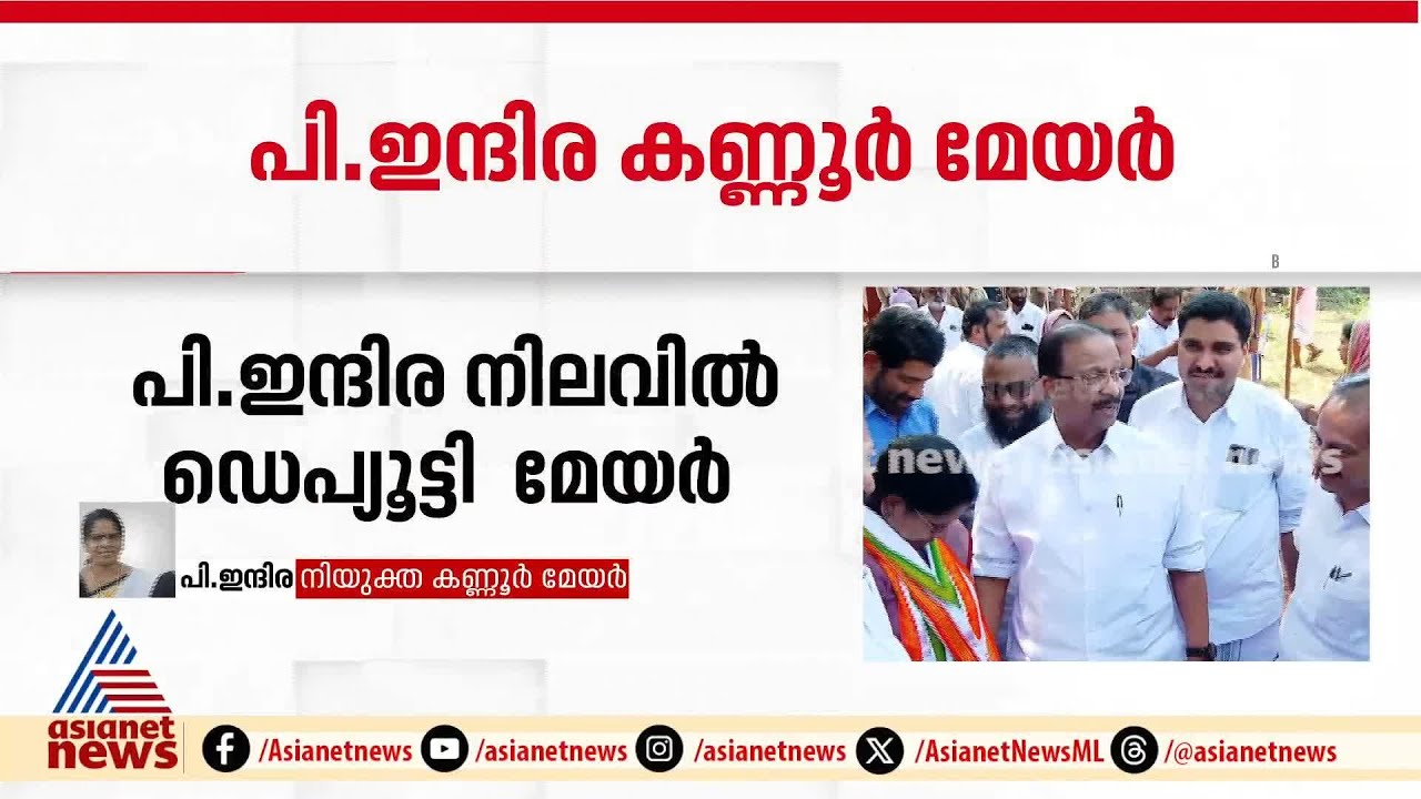 'ഔദ്യോഗികമായി എന്നെ ഇതുവരെ അറിയിച്ചിട്ടില്ല'; പി ഇന്ദിര കണ്ണൂർ മേയറാകും ...