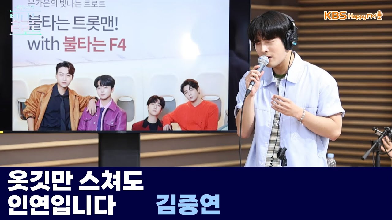 [Live] 옷깃만 스쳐도 인연입니다 _ 김중연 | 은가은의 빛나는 트로트 | KBS 240717 방송 - YouTube