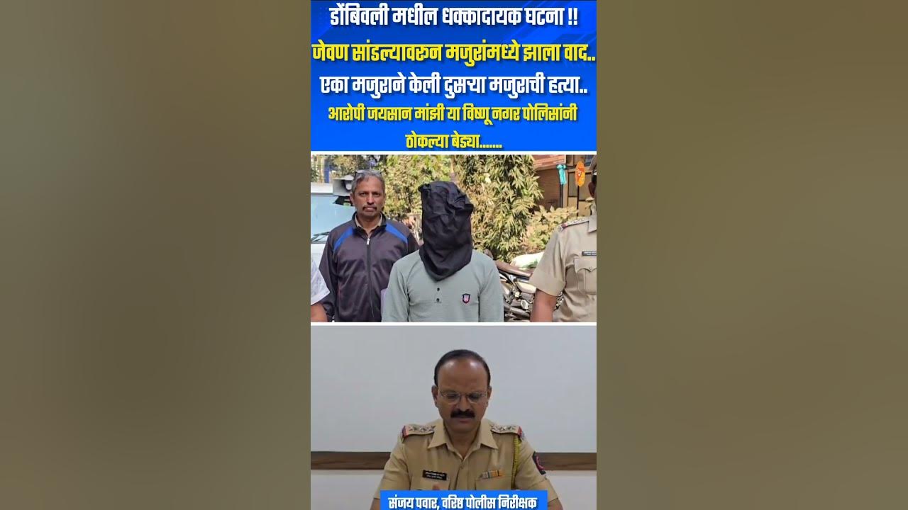 Dombivli crime :- जेवण सांडण्यावरून झाला वाद ..एका मजुराची हत्या ..काय आहे प्रकरण ..पहा पूर्ण ...