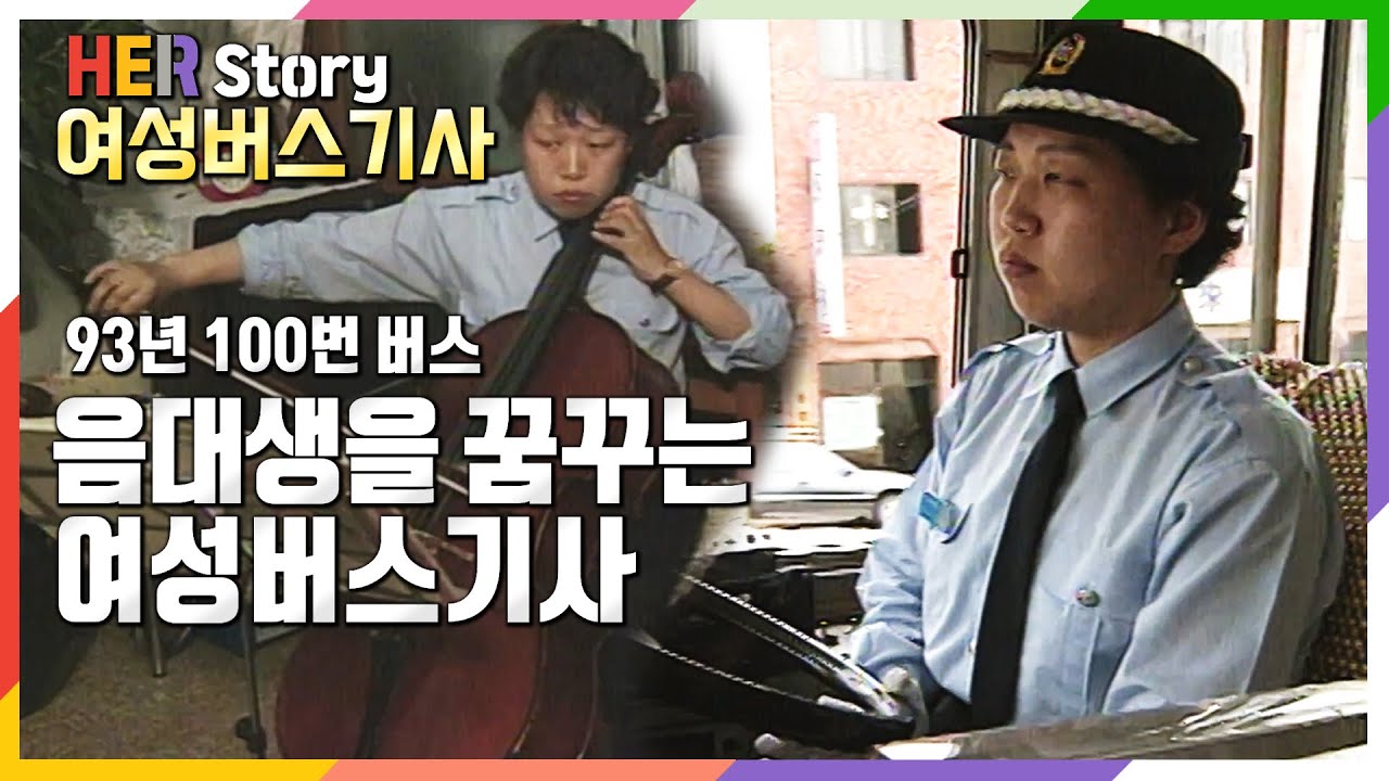 93년 음악가를 꿈꾸는 100번 버스 여성버스기사 Kbs 19930722 방송 Youtube