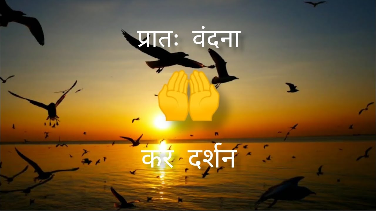 कृष्णं वन्दे जगात्गुरुम्‌ ।। morning slok।। kar darshan - YouTube