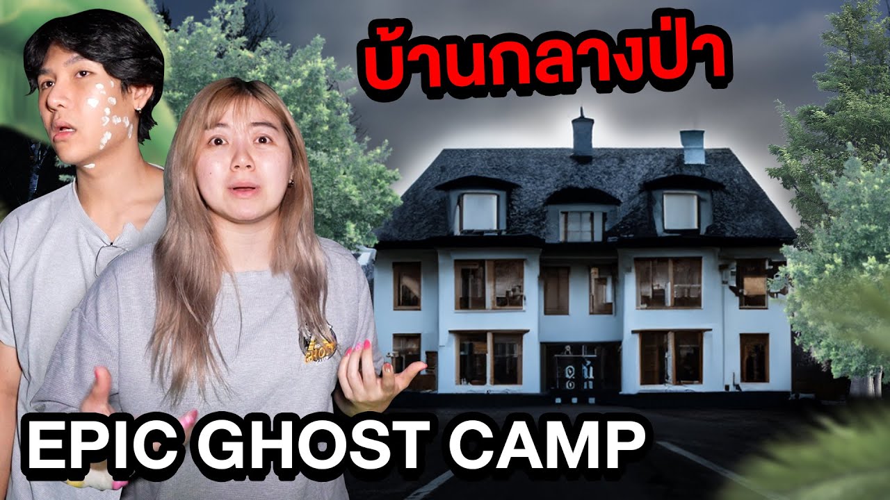 Epic Ghost Camp EP.26 พิสูจน์ผีบ้านกลางป่า!! กล้องถ่ายทำดับเอง (ผีโคตร ...