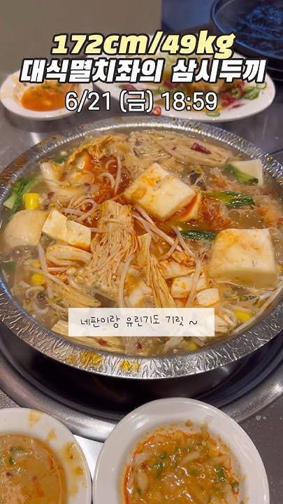 172cm 49kg 대식멸치좌의 삼시두끼3탄 10 쫄면 만두 체리 어묵 훠궈 유린기 오늘뭐먹지 먹방 저메추