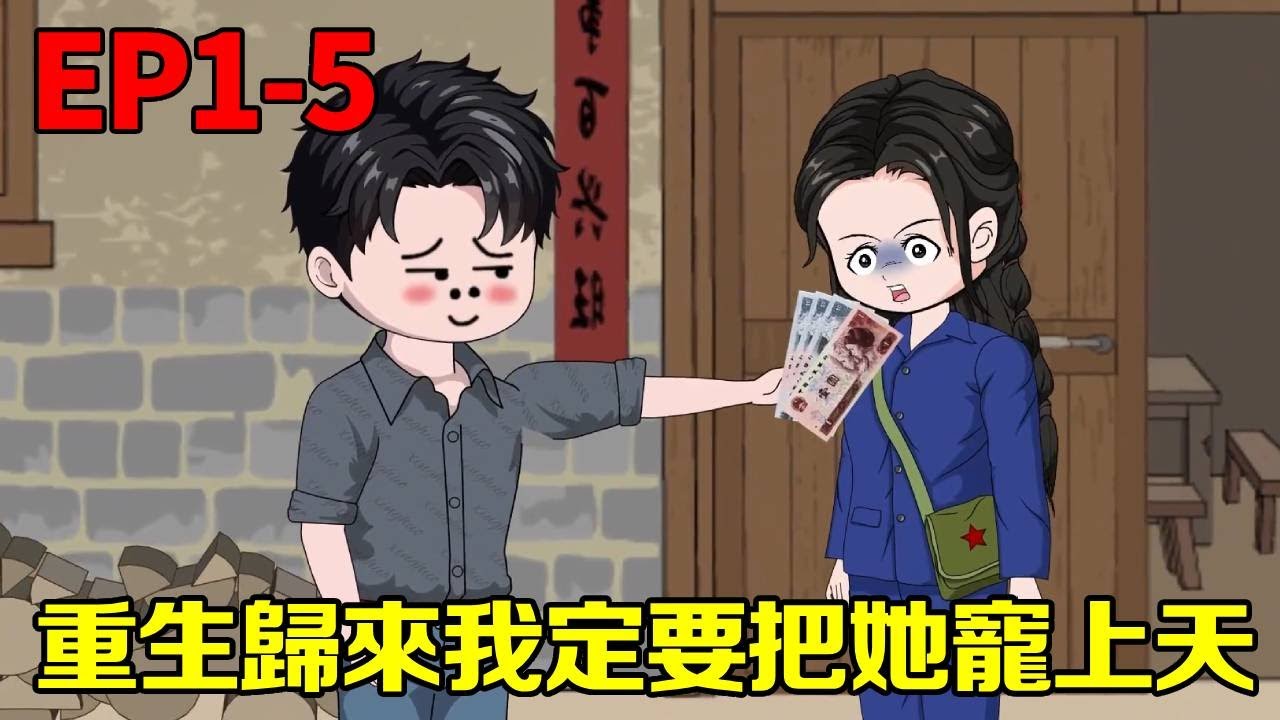 重生後好好寵嫂子ep1 5:前世我玷污嫂子清白,害嫂子投河自盡,重生歸來後我定要把她寵上天【星火動畫製作】 Youtube