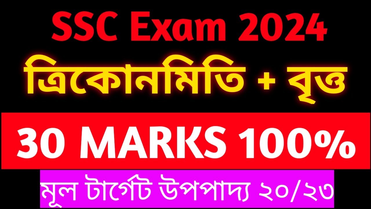 প্রি-টেষ্ট ম্যাথ সাজেশন/এসএসসি ২০২৪ ত্রিকোণমিতি/SSC Math Suggestion ...