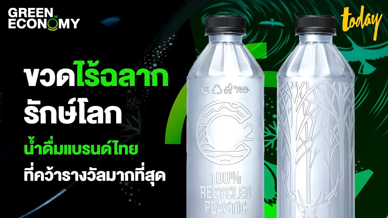 ขวดไร้ฉลาก รักษ์โลก น้ำดื่มแบรนด์ไทยที่คว้ารางวัลมากที่สุด | TODAY ...