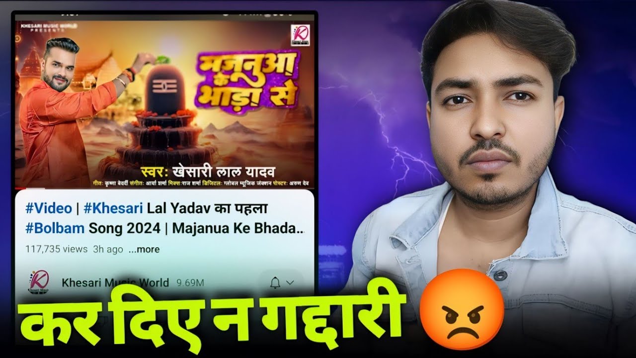 कर दिए न गद्दारी।Majanuwa ke bhada se।Khesari Lal bol bam song। मजनूआ ...