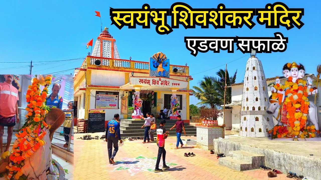 स्वयंभू शिवमंदिर एडवन सफाळे २०२४ | Mahashivratri Jatra Edvan Safale | # ...