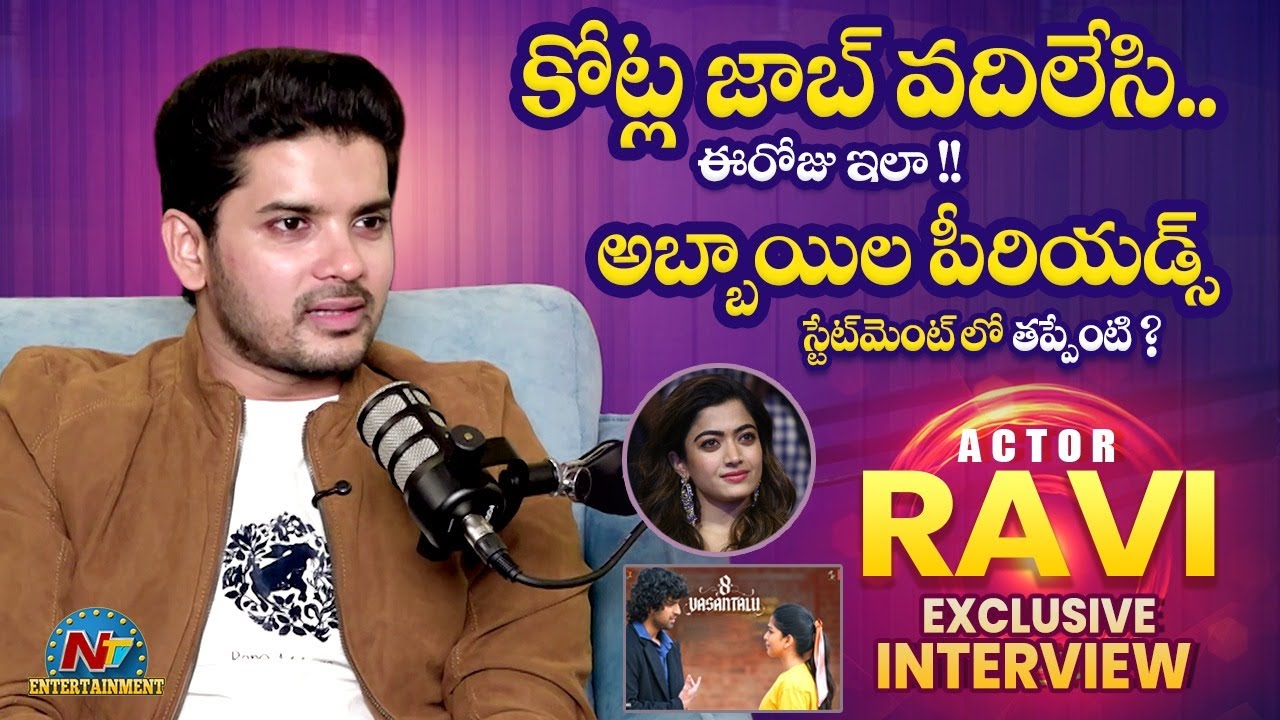 Actor Ravi Theja Duggirala Exclusive Interview | 8 Vasantalu | NTV ENT ...
