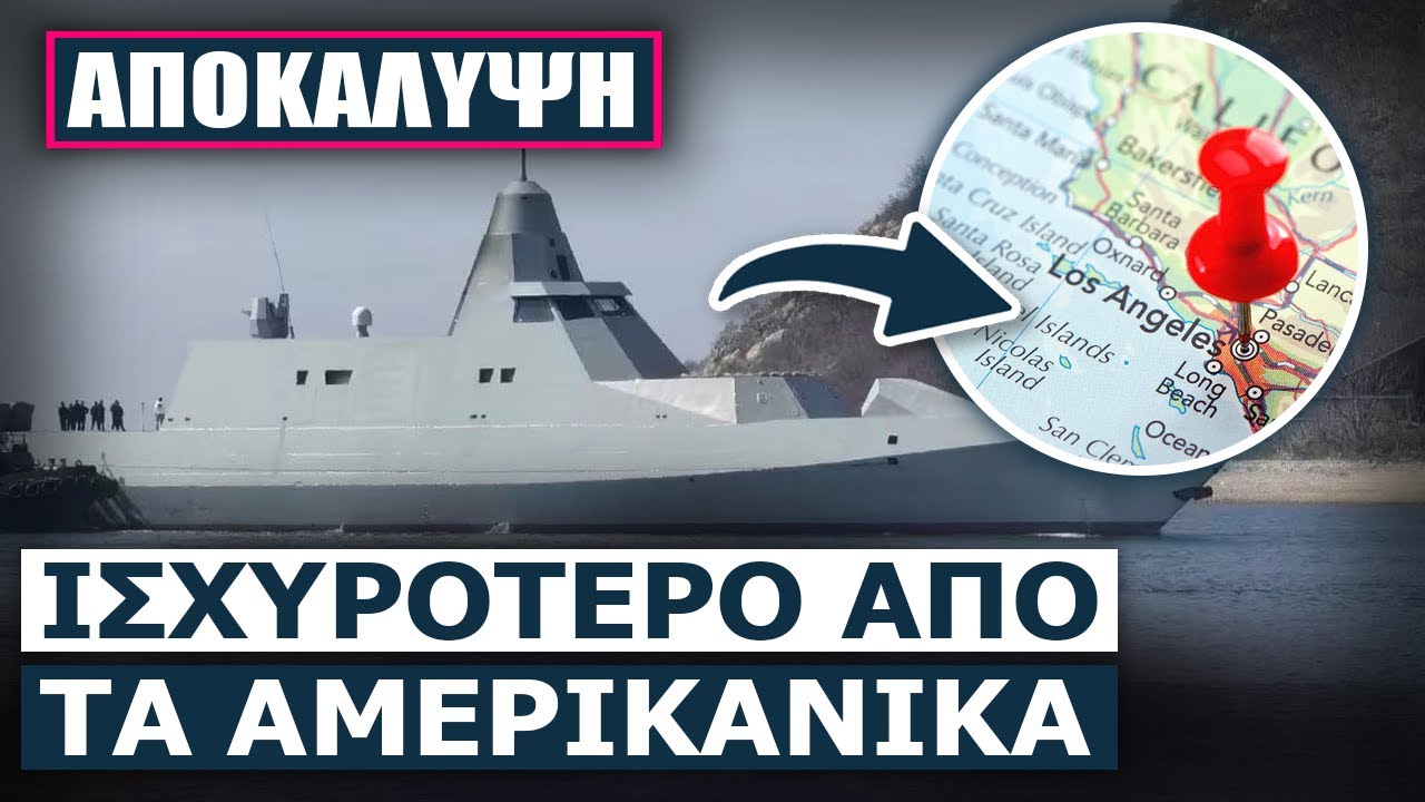 Σε πανικό οι ΗΠΑ: Η μυστήρια κορβέτα Κίνας μπορεί να πλησιάσει «αόρατα ...