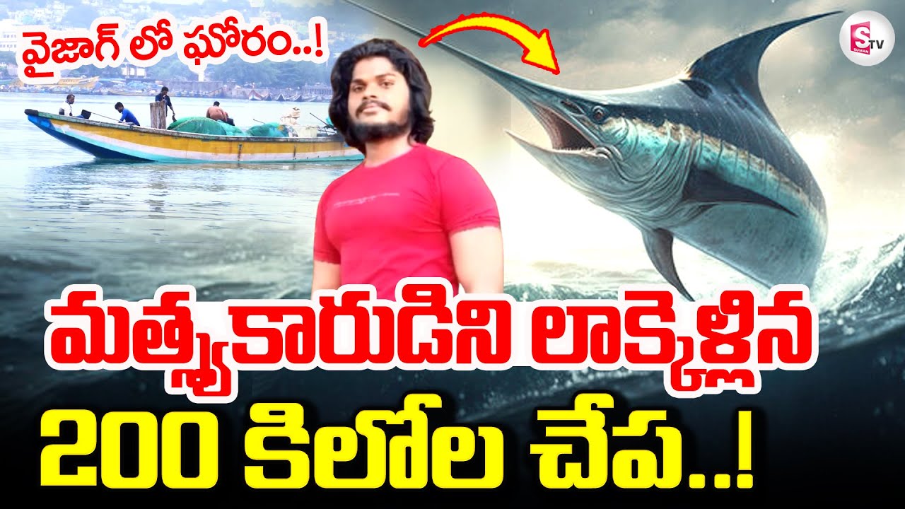 Pudimadaka Fisherman Incident | Kommu Konam Fish | మనిషిని లాక్కెళ్లిన ...