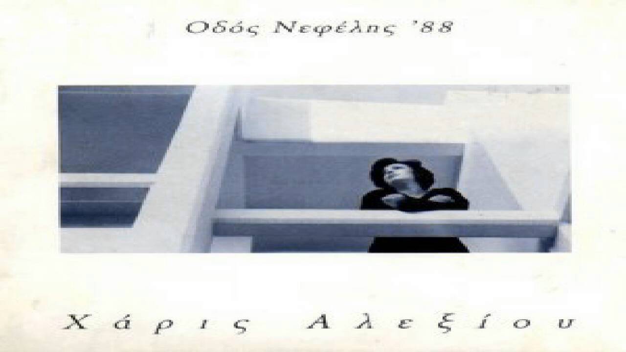 Χαρις Αλεξιου - Οδος Νεφελης 88 Full Album - YouTube