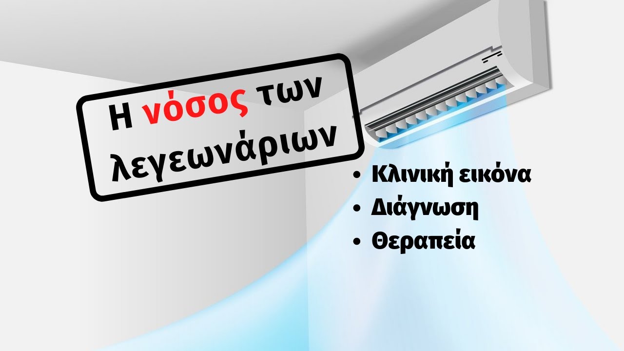 Νόσος των λεγεωνάριων: Τι είναι, η διάγνωση και η θεραπεία της - YouTube