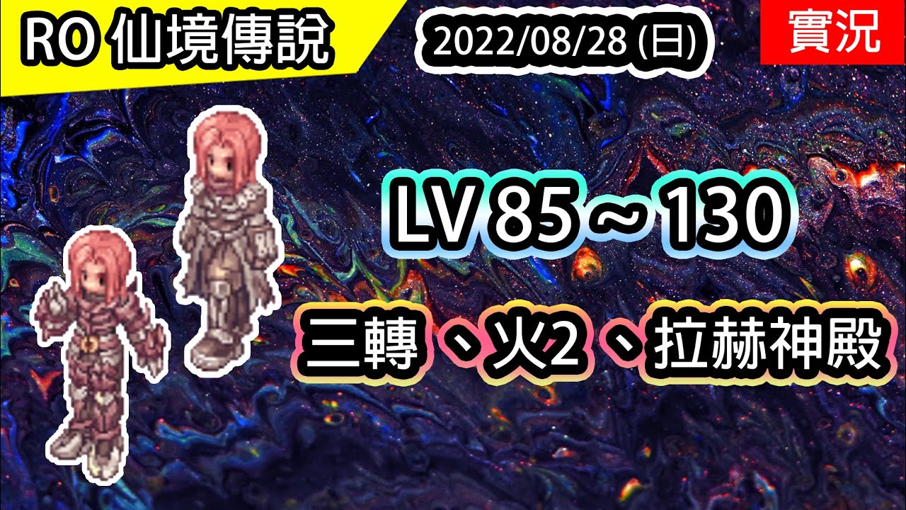 【RO實況# 202】LV85UP 十字刺客 | 三轉十字斬首者 | 周末副本 & 拉赫神殿 | 十字影武養成#2 | TWRO ...