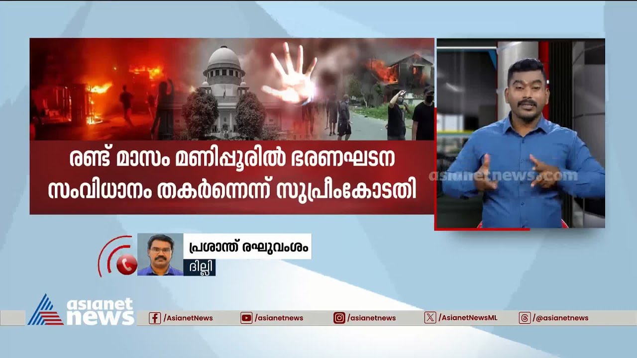 2 മാസം മണിപ്പൂരിൽ ഭരണഘടന സംവിധാനം തകർന്നെന്ന് സുപ്രീംകോടതി |Manipur ...