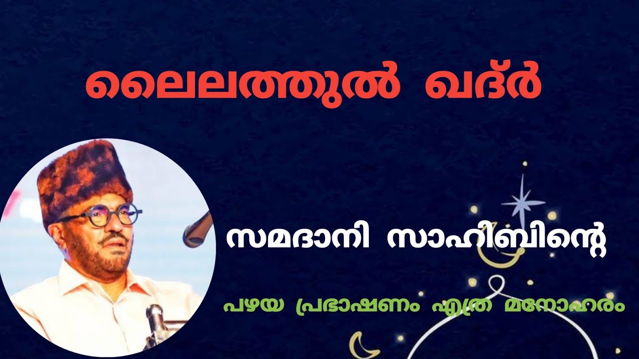 ലൈലത്തുൽ ഖദ്ർ👌 സമദാനി സാഹിബിൻ്റെ പഴയ പ്രഭാഷണം എത്ര മനോഹരം # ...