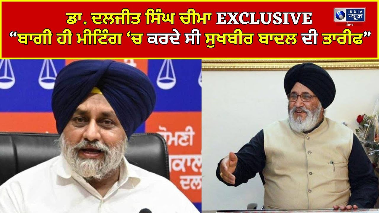 Dr. Daljit Singh Cheema Exclusive ਬਾਗੀ ਆਗੂਆਂ 'ਤੇ ਸਾਧੇ ਨਿਸ਼ਾਨੇ | INDIA ...